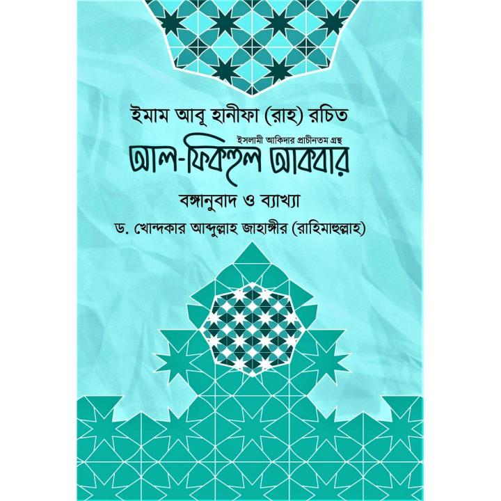 Al Fikhul Akbar by Dr Khandaker Abdullah Jahangir | Daraz.com.bd