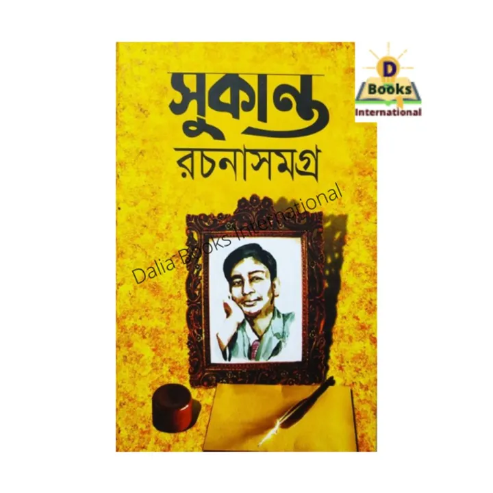 Sukanta Rochona Samagra( সুকান্ত রচনা সমগ্র) by Sukanta Bhattacharya ...