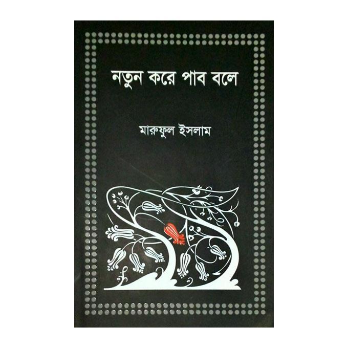 Natun Kore Pabo Bole by Maruful Islam | Daraz.com.bd
