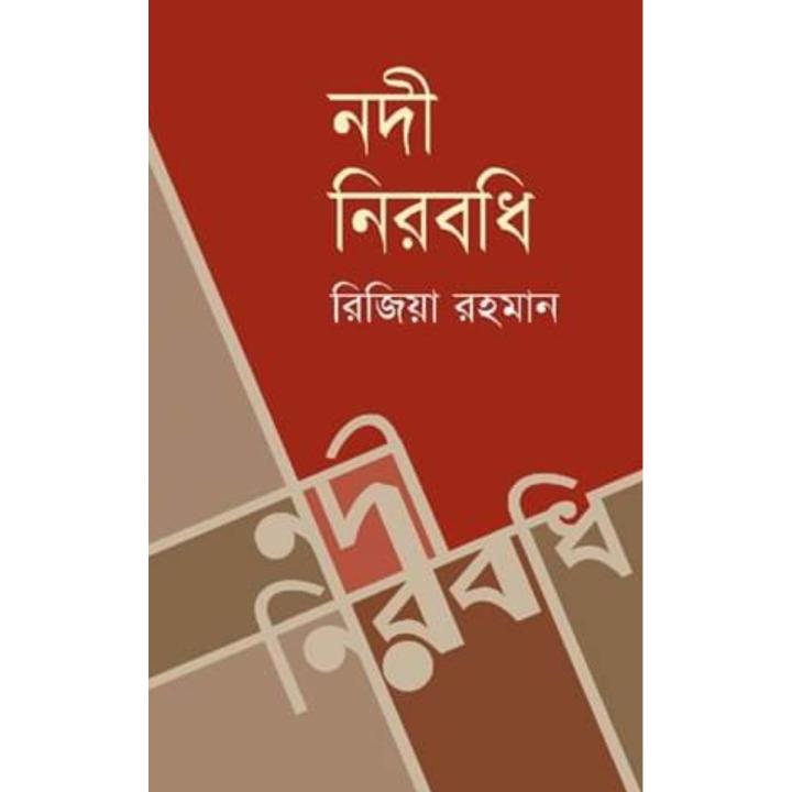 Nodi Nirobodhi | Daraz.com.bd