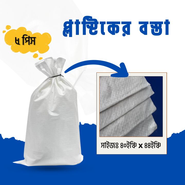 Plastic Bosta প্লাস্টিকের খালি বস্তা 40 ইঞ্ছি *44 ইঞ্ছি (3.33 * 3.66 ...