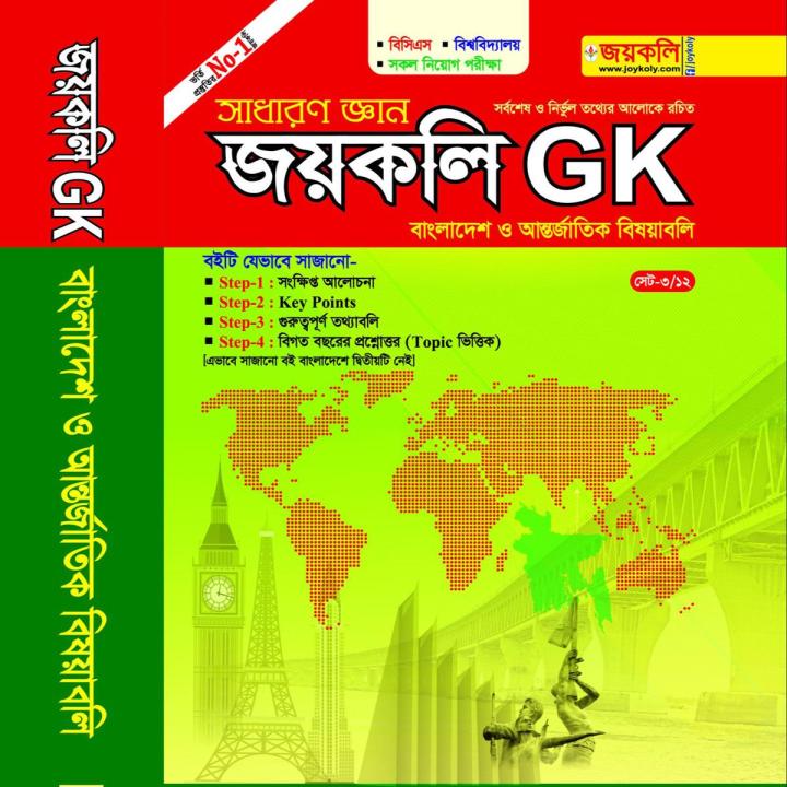 Joykoly GK ( General knowledge) | Daraz.com.bd