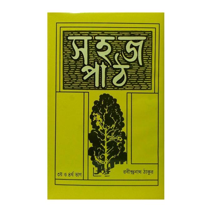 Sohoj Path (Triteo o Choturtho Vag) by Rabindranath Tagore | Daraz.com.bd