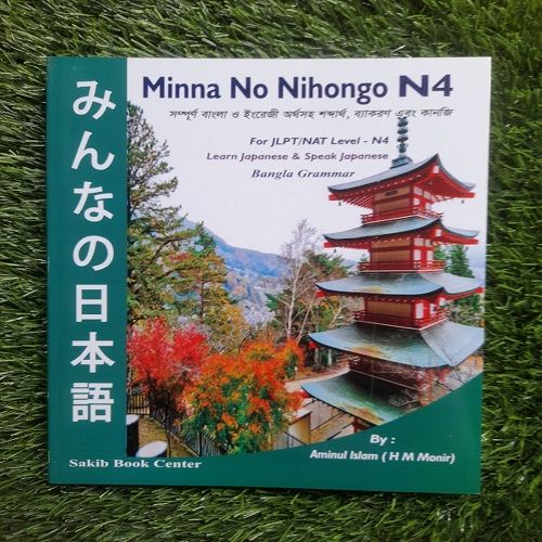 Japanese Minna No Nihongo N4 Bangla Grammar For JLPT/Nat Level N4 book | Daraz.com.bd