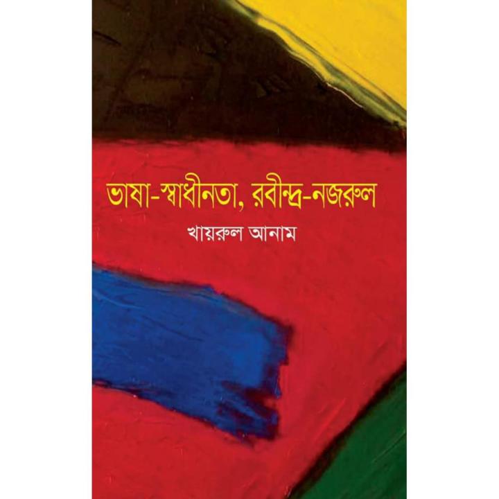 Vasa Swadhinota, Robindro-Nozrul | Daraz.com.bd