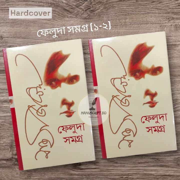 Feluda Somogro 1 & 2 by Satyajit Ray (Bangla 2 books Hardcover) | Daraz ...
