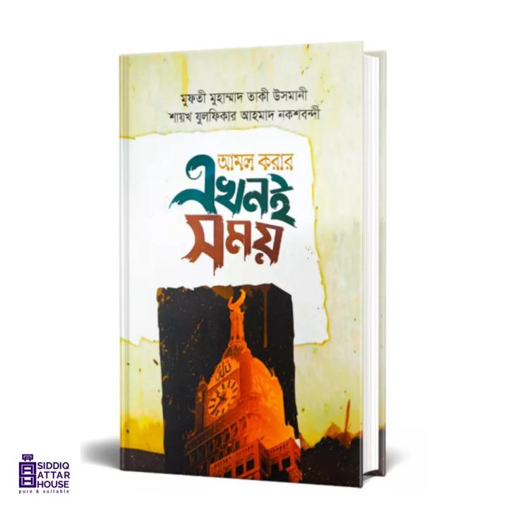 Amol Korar Akhoni Somoy - mufti muhammad taki usmani - ofset paper - 80 ...