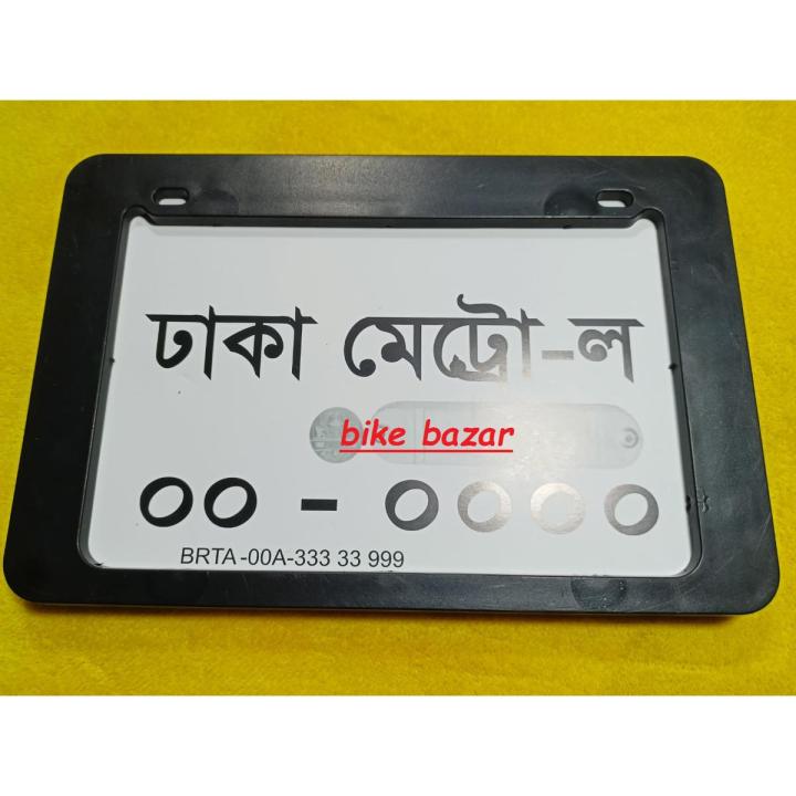 BIKE NUMBER PLATE DIGITAL NUMBER PLATE FOR ALL BIKE | Daraz.com.bd