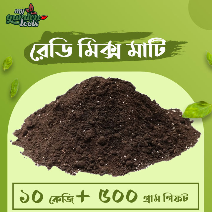 রেডি মিক্স মাটি 10kg / Premium Ready Mix Potting Soil / Organic Plant ...