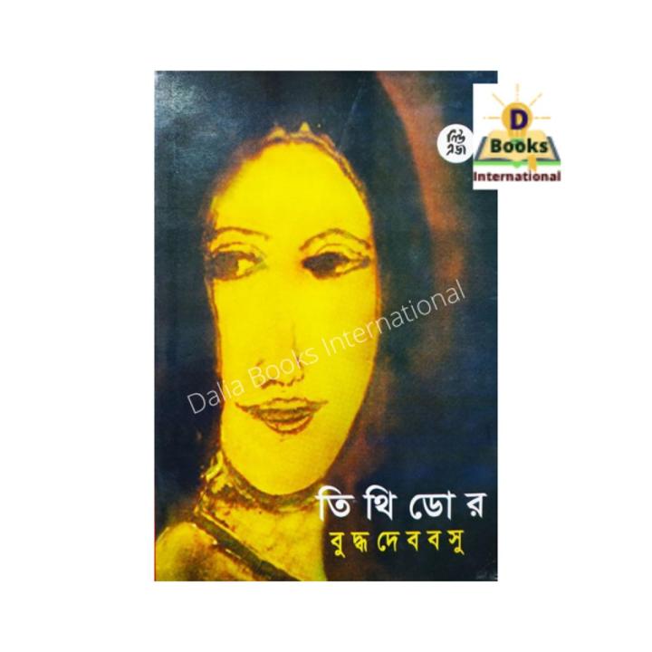 Tithidor ( তিথিডোর ) by Buddhadeva Bose | Daraz.com.bd