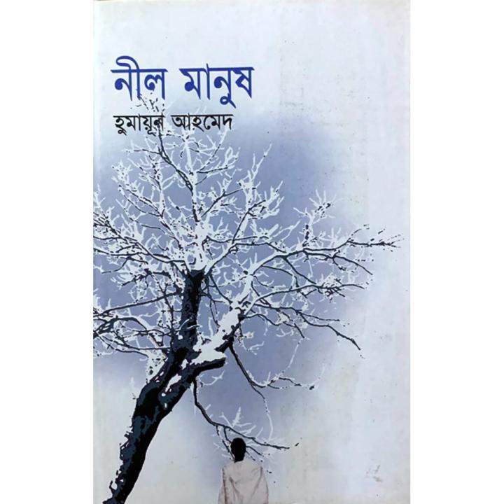 Neel Manush : Humayun Ahmed | Daraz.com.bd