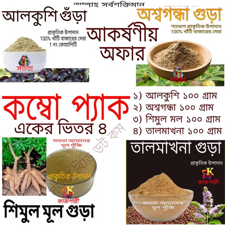 Ashbogondha 100gm / alkushi 100 gm / talmakhna 100 gm / shimul mul 100 ...