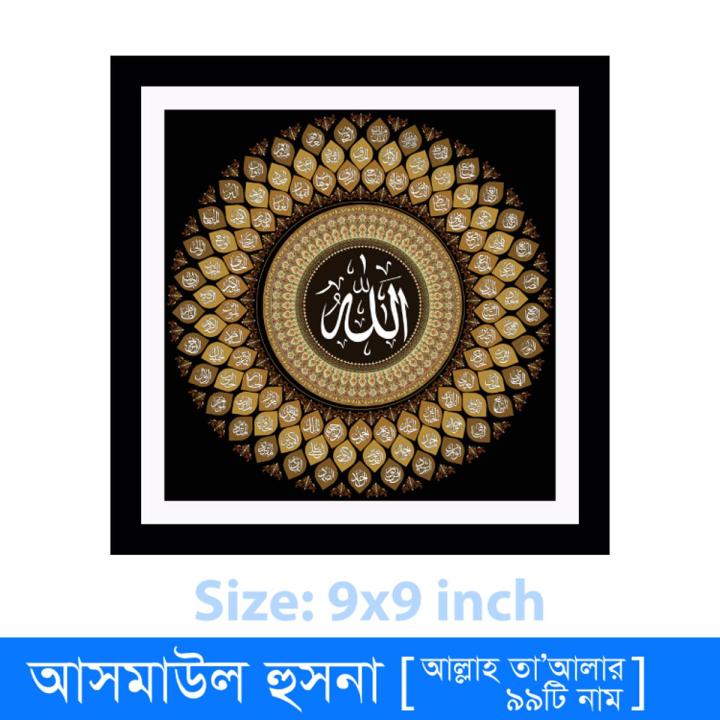 99 names of Allah photo frame for home decoration Asma Ul Husna ...