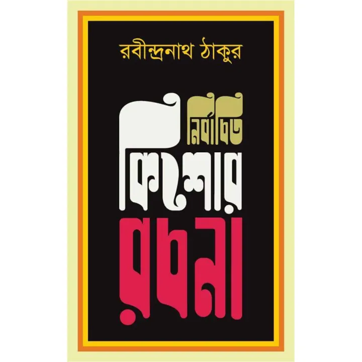 Rabindranath Thakur: Nirbachito Kishor Rochona | Daraz.com.bd