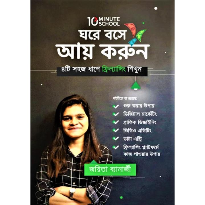 Ghore boshe aye korun by Joyeta Banerjee - ঘরে বসে আয় করুন by জয়িতা ...