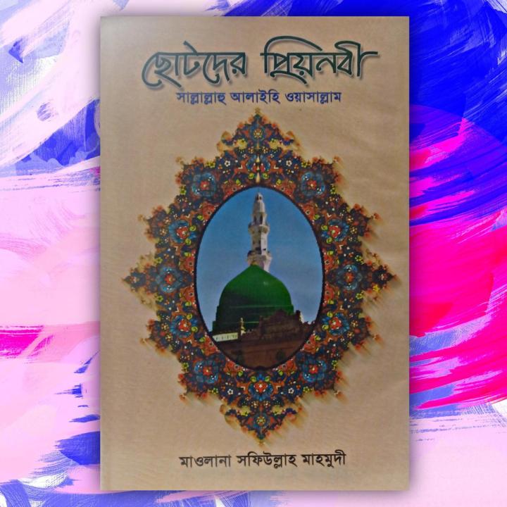 Chotoder Prio Nobi Mawlana Sofiullah Mahmudi 96 Page Hard Back