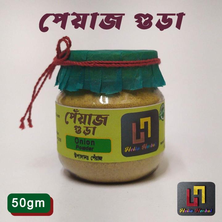 Onion Powder 50gm (peyaj gura) | Daraz.com.bd