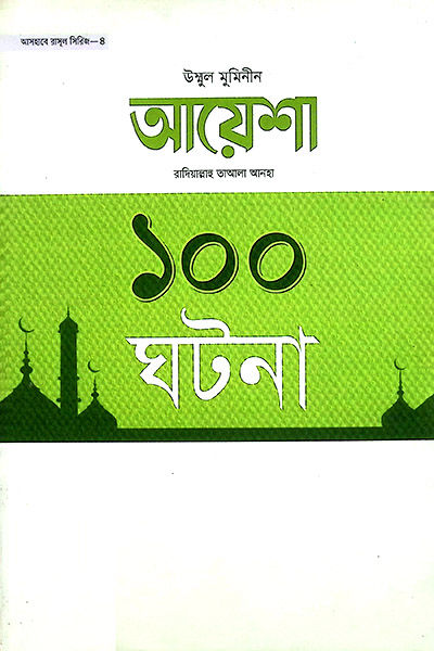Ummul Mumineen Ayesha. 100 Incident by Maulana Shoaib Sarwar | Daraz.com.bd