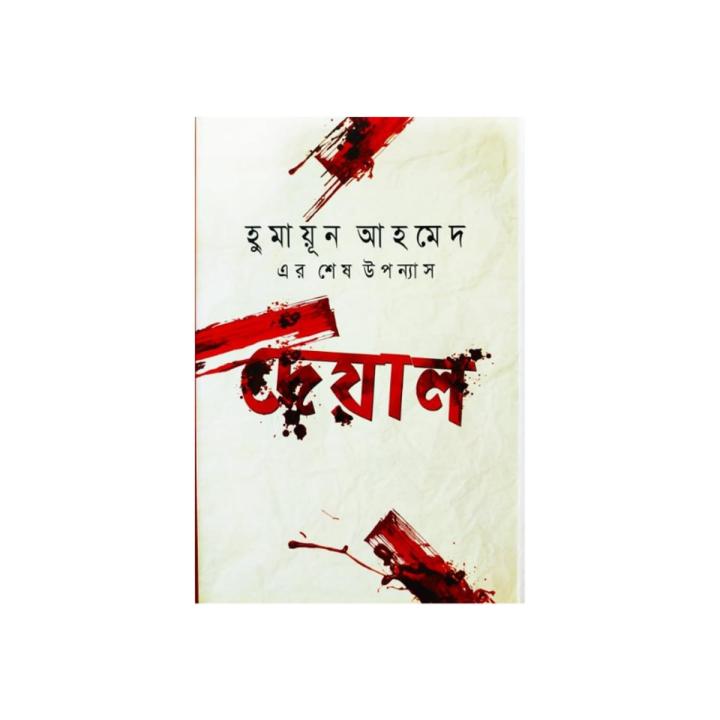 deyal by Humayun Ahmed | Daraz.com.bd