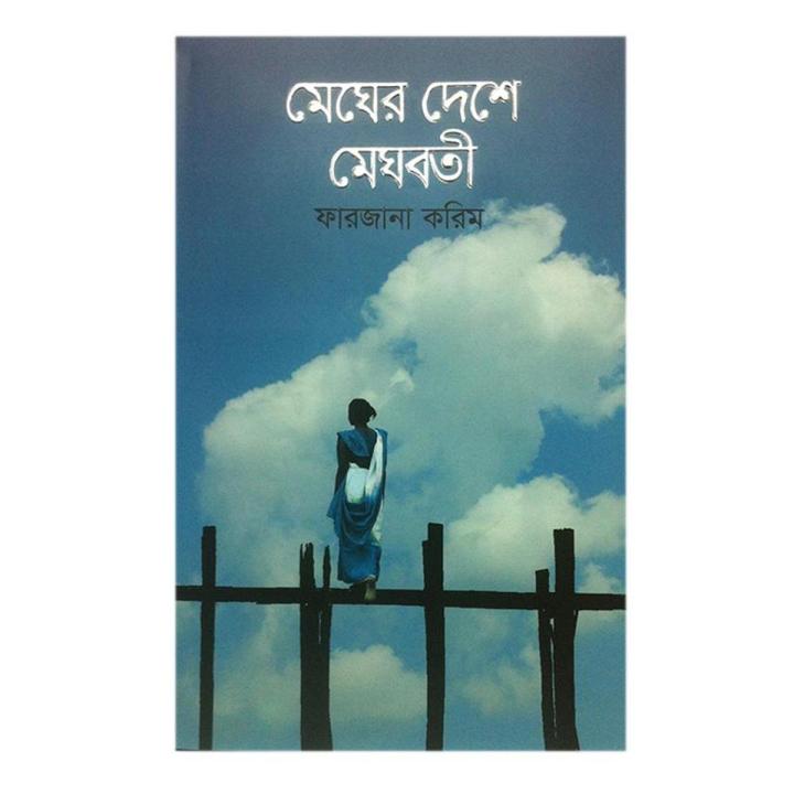 Megher Deshe Meghoboti by Farjana Karim | Daraz.com.bd