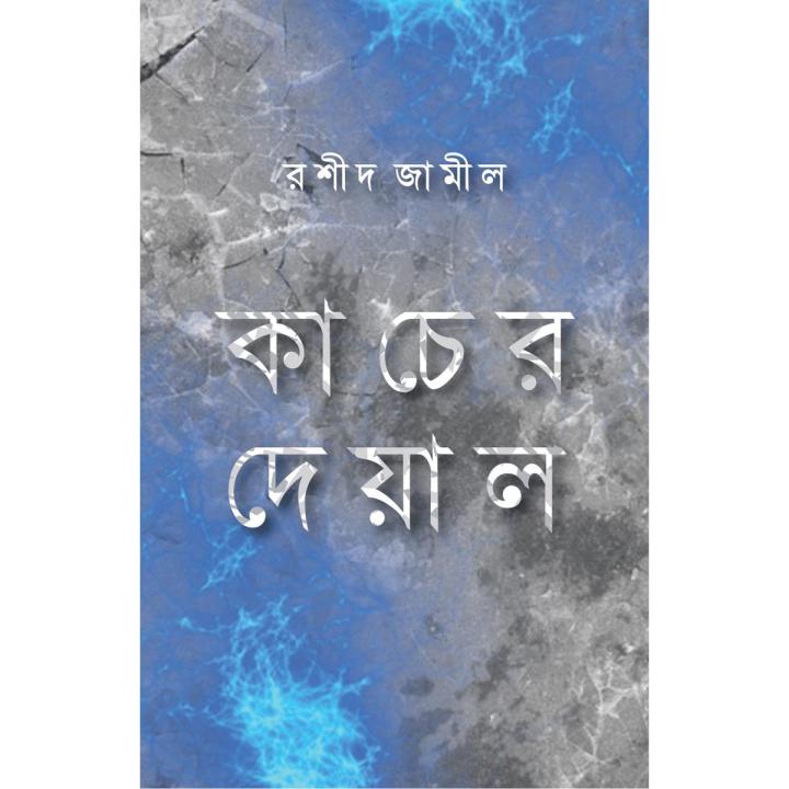Kacher Deyal by Roshid Jamil | Daraz.com.bd