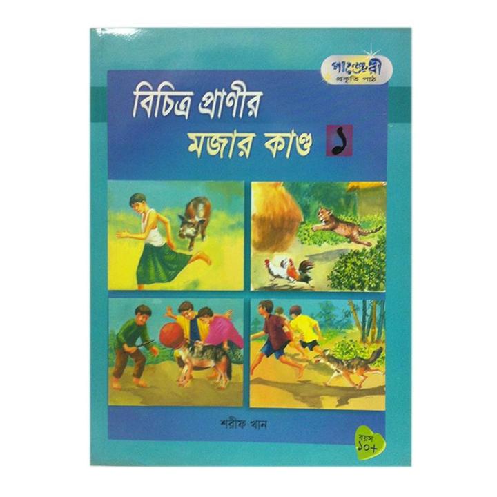 Bicitro Pranir Mojar kando-1 by Sarif Khan | Daraz.com.bd