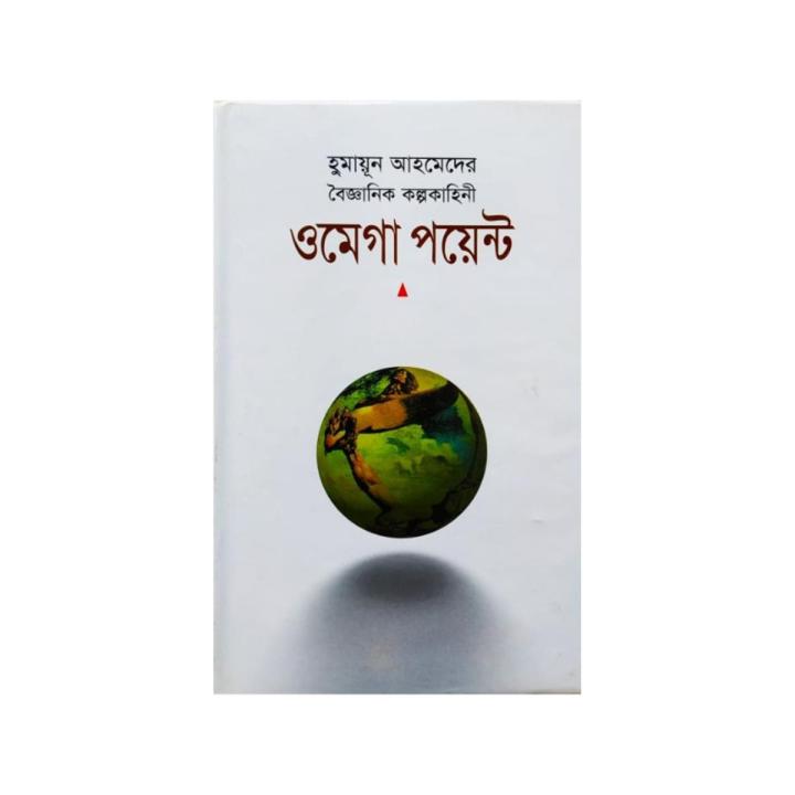 Omega Point ( ওমেগা পয়েন্ট ) by Humayun Ahmed | Daraz.com.bd