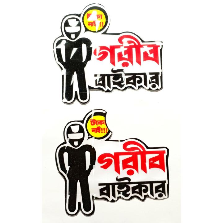 taka nai gorib biker Bangla Word Stiker for Motorcycle. Bike Sticker ...