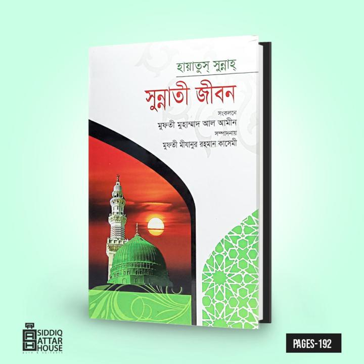Sunnati jibon - hayatussunnah - mufti al amin - 192 page - ofset paper ...