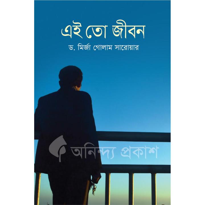Aeito Jibon by Dr. Mirza Golam Sarwar | Daraz.com.bd