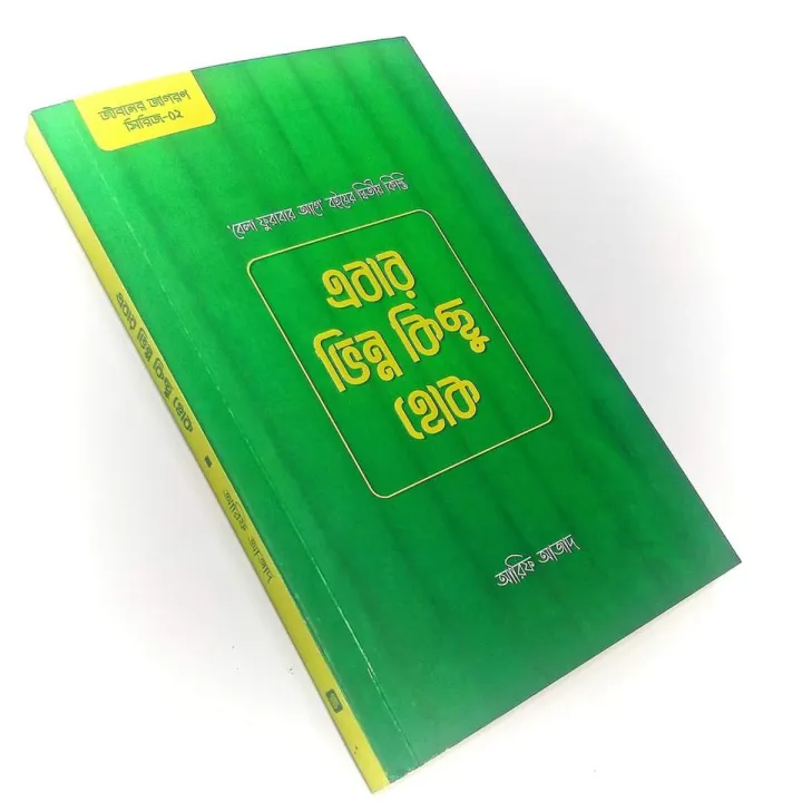 Ebar bhinno kichu hok by Arif Azad | Daraz.com.bd