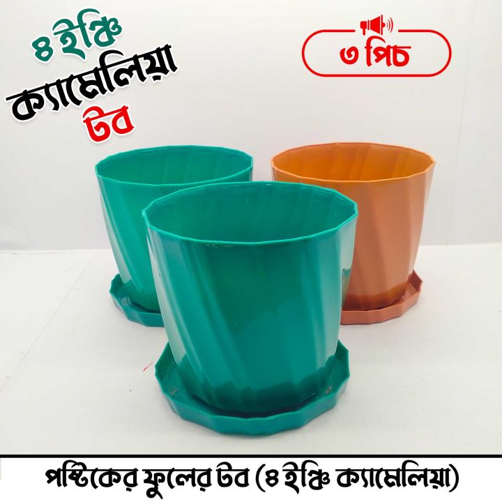 camelia flower tub 4 inci 3 pice । camalia flower tub / Plastic Flower ...