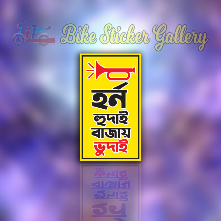 Bike Sticker- Horn Hudai Bajay bhudai ( Waterproof & Premium quality ...