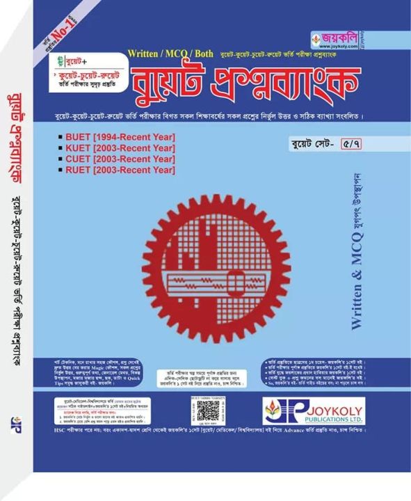 জয়কলি বুয়েট প্রশ্ন ব্যাংক / Joykoly Buet Question Bank | Daraz.com.bd