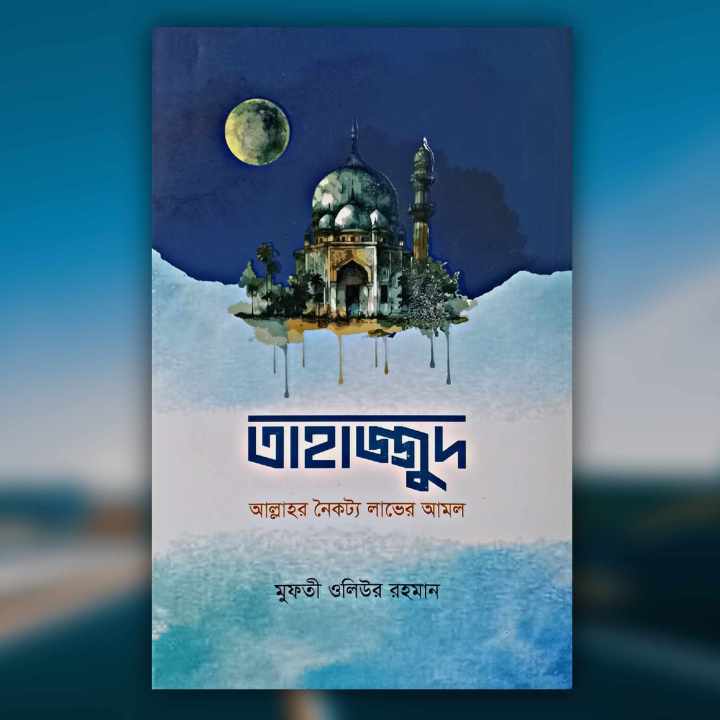 Tahajjud - allar'r noikotto laver amol - mufti oliur rahman - 96 page ...