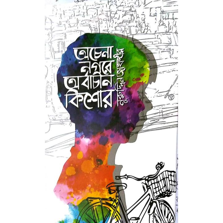 Ochena Nagore Orbachin Kishor by Nuruddin Jahangir | Daraz.com.bd