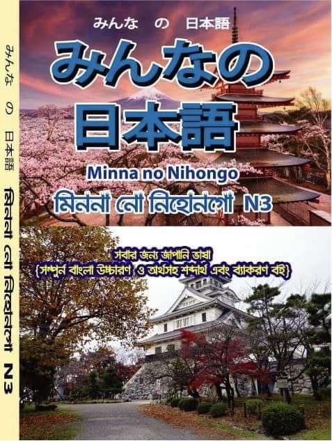Minna No Nihongo N3 Level | Daraz.com.bd
