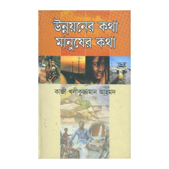 Unnayoner Kotha Manusher Kotha by Kazi Kholikujjaman Ahmod | Daraz.com.bd