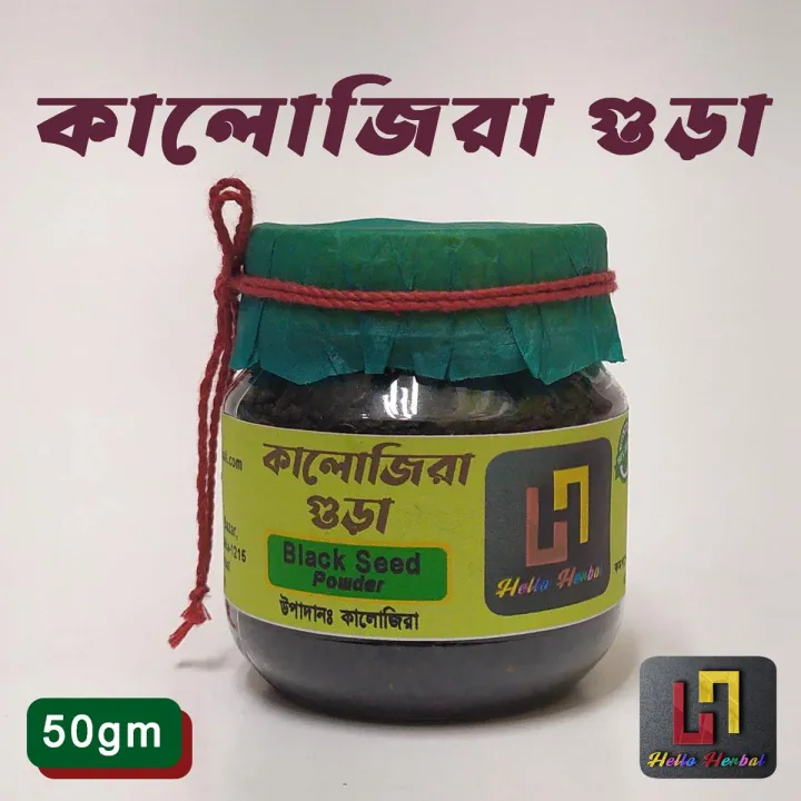 Special Black Seed Gura (Kalijira) Powder -50gm | Daraz.com.bd