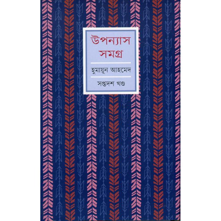 Upanyas Samagra Humayun Vol- 17 | Daraz.com.bd