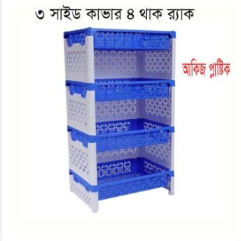 alhd Fitfat Rack- 3 Side Cover Rack -Akij Plastic - 4 Step | Daraz.com.bd