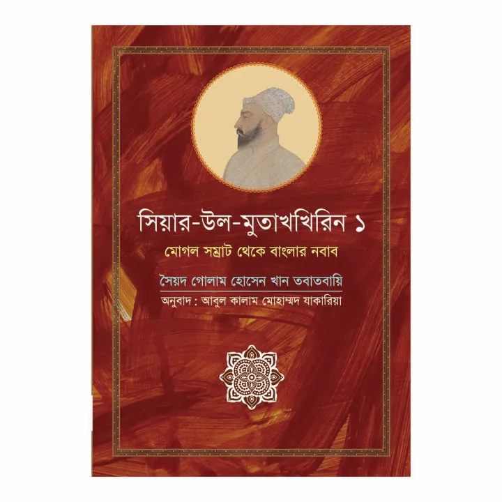 Seir Ul Mutaqherin 1 1 Mughal Somrat Theke Banglar Nobab | Daraz.com.bd