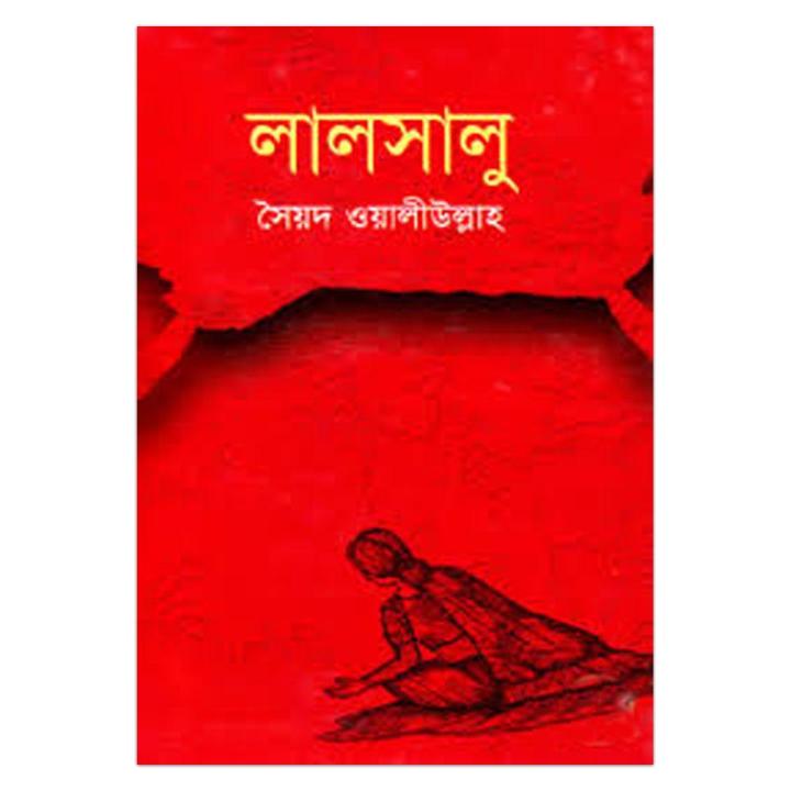Lalsalu by Syed Waliullah | Daraz.com.bd