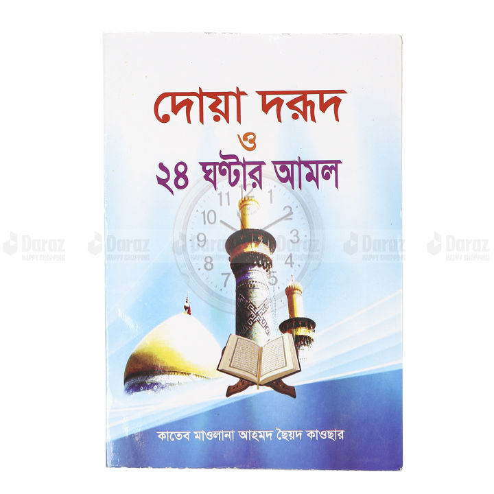 The book of doa durud and 24 hours amol meaning virtue aiatul kurci ...