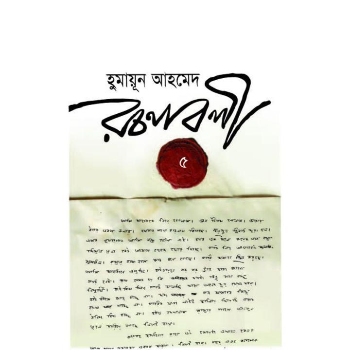 Humayun Ahmed Rochonaboli-5 by Humayun Ahmed | Daraz.com.bd