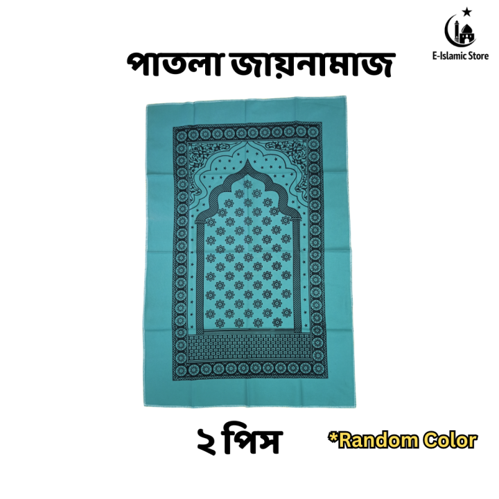 2 Pcs Jeans Prayer Mat (Jaynamaz)পাতলা জায়নামাজ Muslim Rug/Jainamaz ...