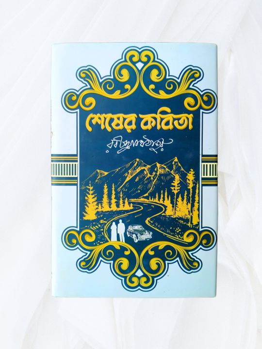 Shesher Kobita - Rabindranath Tagore (শেষের কবিতা - রবীন্দ্রনাথ ঠাকুর ...
