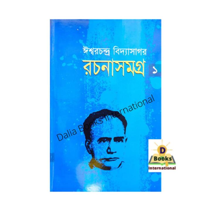 Ishwar Chandra Bidyasagar Rochonasomogro 1 (ঈশ্বরচন্দ্র বিদ্যাসাগর ...