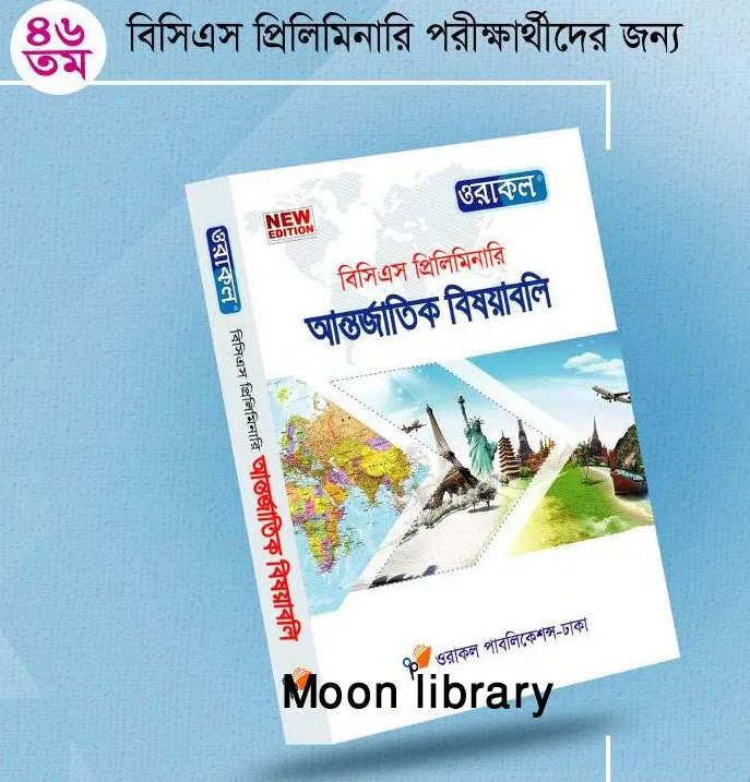 Oracle BCS Preliminary International affairs / ওরাকল বিসিএস আন্তর্জাতিক ...