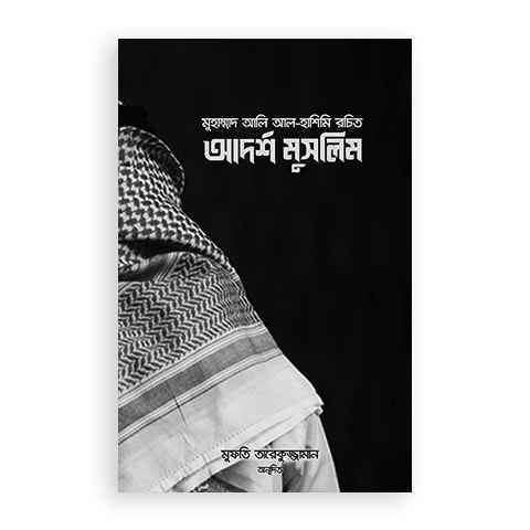 Adorsho Muslim by Dr.Muhammad Ali al Hashimi আদর্শ মুসলিম (হার্ডকভার ...